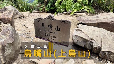 苗栗泰安 苗栗水雲三星之鳥嘴山 上島山 YouTube