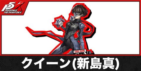 【ペルソナ5x】サイドミッションの発生条件一覧【p5x】 アルテマ
