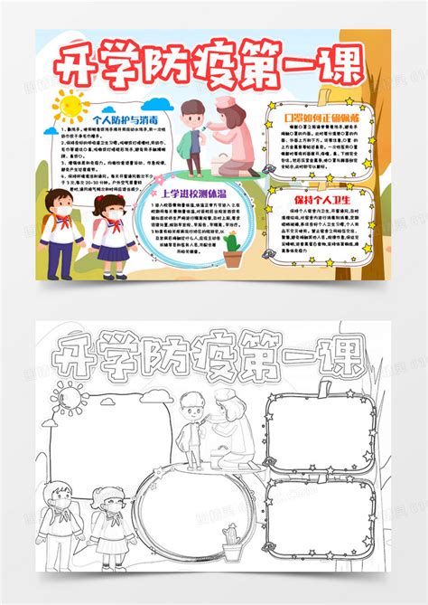 开学防疫第一课安全手抄报小报word模版word模板免费下载编号142aqn987图精灵