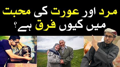 Aurat Aur Mard Ki Mohabbat Mein Farq Kyun Hai Youtube