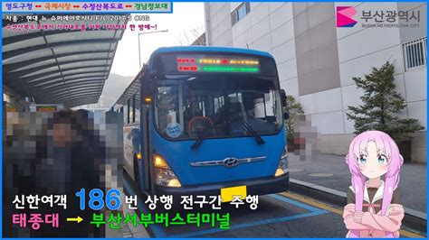 [버스 주행영상] 신한여객 186번 태종대차고지 → 서부시외버스터미널 사상역 간 주행영상 Youtube