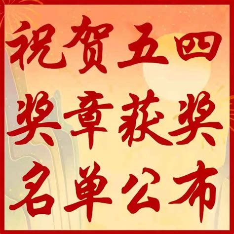 祝贺！五四奖章获奖名单公布青年中国集体