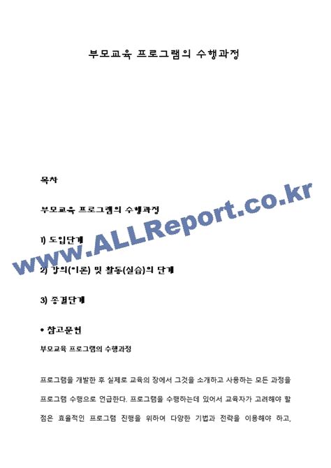 부모교육 프로그램의 수행과정 1 도입단계 부모교육 프로그램을 맨 처음기타방송통신