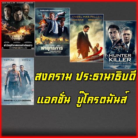 หนัง Dvd แอคชั่น ประธานาธิบดี บู๊โครตมันส์ พากย์ไทย ซับไทย Dvd ดีวีดี