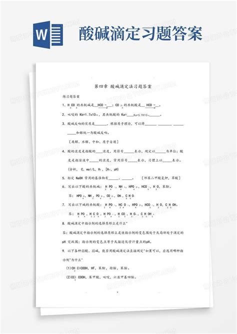 酸碱滴定习题答案Word模板下载 编号ljmkybmw 熊猫办公