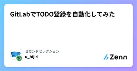 gitlabでtodo登録を自動化してみた