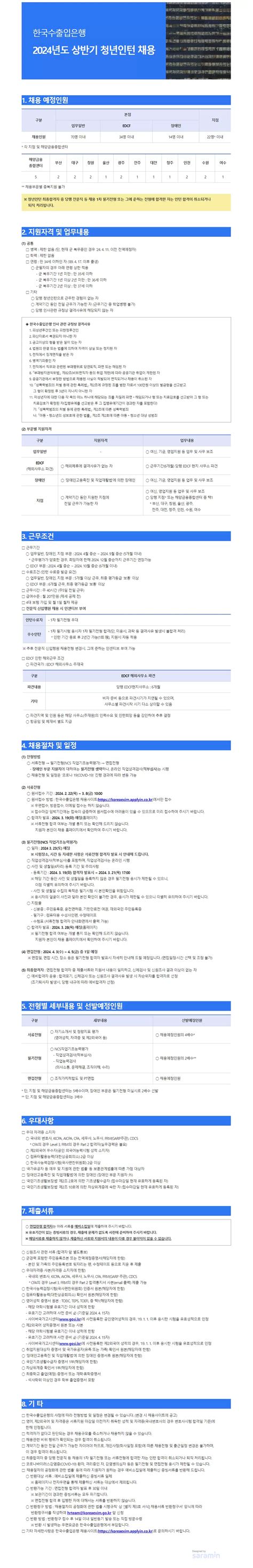 한국수출입은행 채용공고 2024년도 상반기 청년인턴 채용 2024년 채용