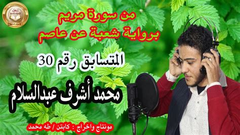من سورة مريم برواية شعبة عن عاصم للمتسابق رقم 30 محمد اشرف عبدالسلام