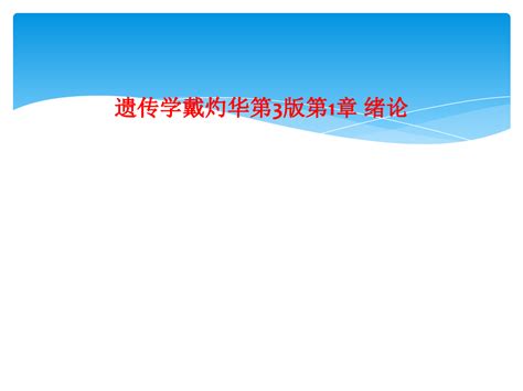 遗传学戴灼华第3版第1章 绪论word文档在线阅读与下载文档网