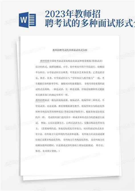 2023年教师招聘考试的多种面试形式分析word模板下载编号qgdjrrjx熊猫办公