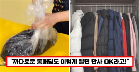 까다로운 패딩도 이젠 집에서 빠세요 세탁전문가가 알려주는 집에서 끝내는 롱패딩 세탁법 뉴스프레스