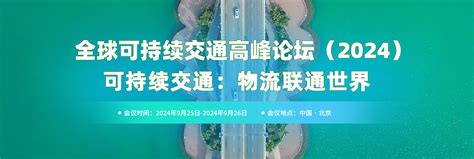 全球可持续交通高峰论坛