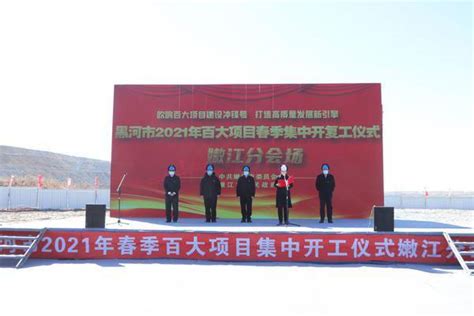 项目建设“春潮涌动” 2021年春季嫩江市百大项目集中开工精矿