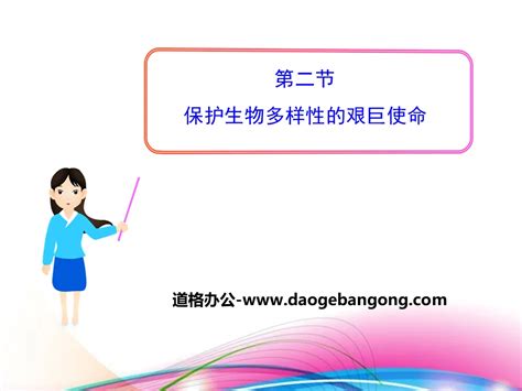 《保护生物多样性的艰巨使命》ppt课件 苏教版八年级生物上册