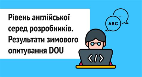 Рівень англійської помітно впливає на середню зарплату розробників — опитування Dou Dou