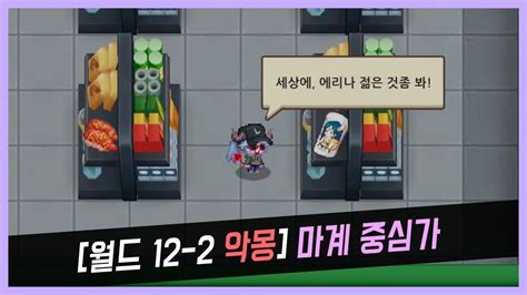 가디언테일즈 악몽 12 2 마계 중심가 공략 Guardiantales 12 2 Nightmareガーディアンテイルズ悪夢12