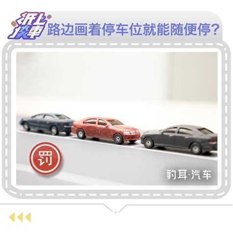 路边画着停车位就能随便停这些行为同样会受到罚单 知乎