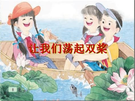 音乐 人音版 四年级上 第6课 让我们荡起双桨 课件（11 张ppt） 21世纪教育网
