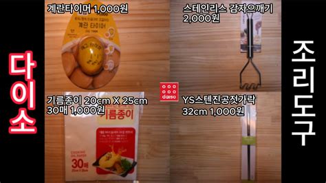 다이소 계란타이머감자으깨기기름종이젓가락32cm 리뷰 Youtube
