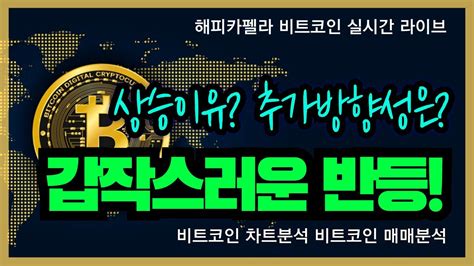비트코인 실시간 갑작스러운 반등 상승 이유 추가방향성은 513 저녁💎비트코인 비트코인실시간 이더리움 리플
