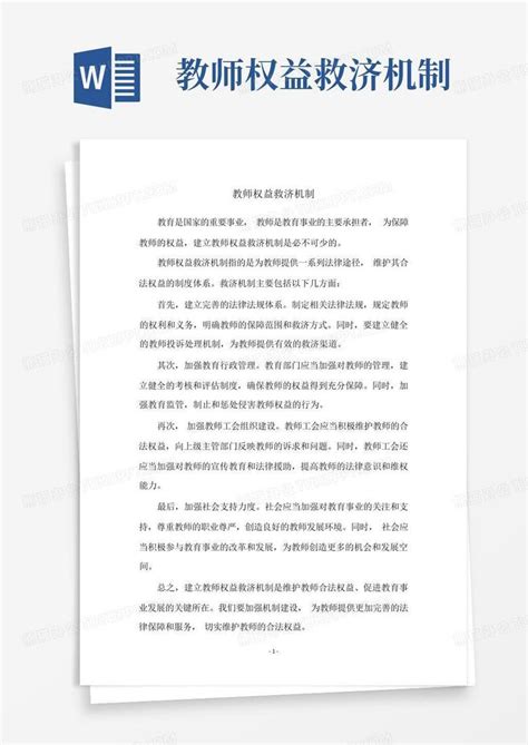 教师权益救济机制Word模板下载 编号qbzegooz 熊猫办公