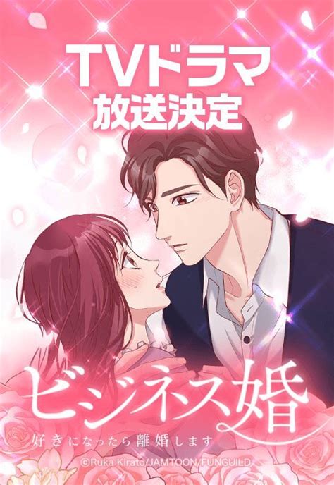 【16話無料】ビジネス婚ー好きになったら離婚しますー｜無料マンガ｜line マンガ