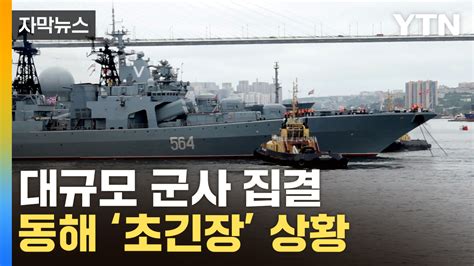 자막뉴스 한반도 코앞에서 중 러 위기 일발 Ytn