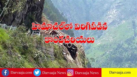 హిమాచల్‌లో విరిగి కొండచరియలు —
