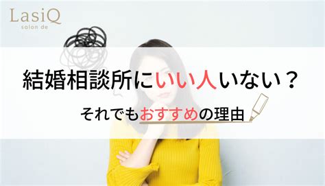 結婚相談所に「いい人」いない？その理由とは！【入会金0円】結婚相談所 結婚相談所salon De Lasiq（サロンドラシク） （サロンドラシク）