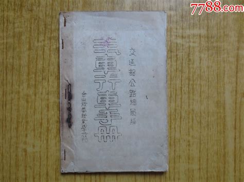 民国时期广东台山县裁华职业学校印《汽车行车手册》民国旧书凯利书店【7788收藏收藏热线】