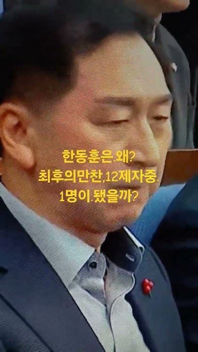 한동훈야당과함께윤석열대통령탄핵한이유국민경제앞일을알텐데이재명몇번만나더니단점잡혔던가사수받았나 Youtube