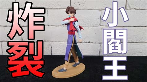 【開箱】真的帥 幽遊白書 30周年紀念 Dxf 小閻王大人版 Youtube