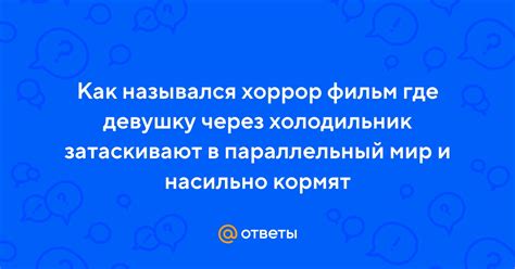 Ответы Mail Как назывался хоррор фильм где девушку через холодильник