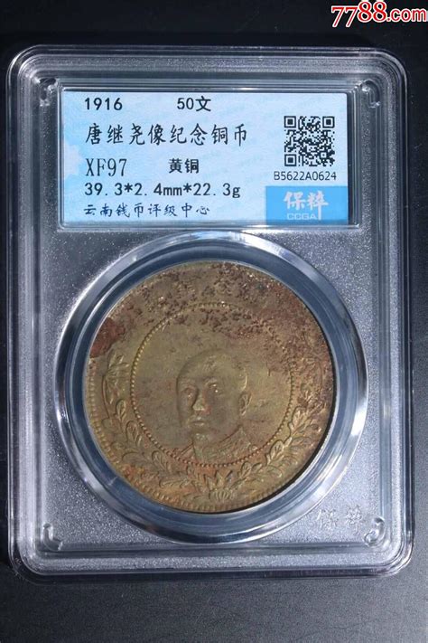 唐继尧纪念铜币，宝粹评级美品，保真货币古币我爱我泉【7788收藏收藏热线】
