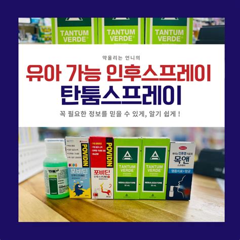 유아 사용가능 인후스프레이 탄툼스프레이 탄툼베르데네뷸라이저 완벽정리 네이버 블로그
