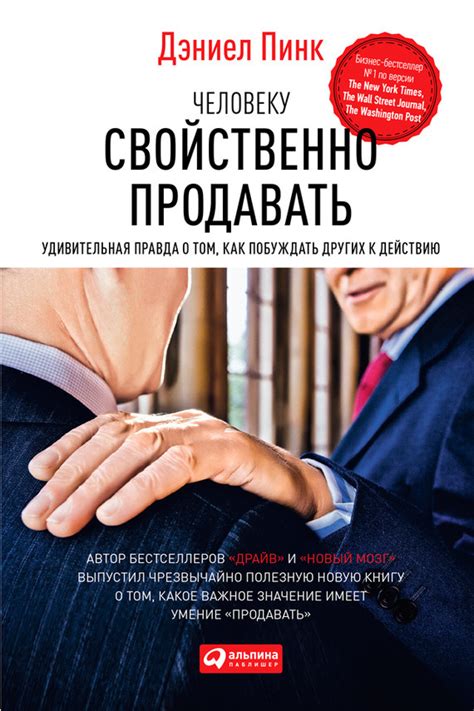 Человеку свойственно продавать Удивительная правда о том как