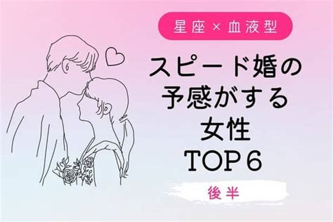 【星座×血液型】ノリで入籍してみちゃう？♡スピード婚の予感がする女性 Top6＜後半＞2022年9月22日｜ウーマンエキサイト12