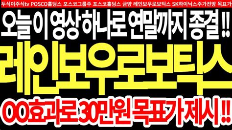 레인보우로보틱스 주가전망 오늘 이 영상 하나로 연말까지 종결 Oo효과로 30만원 목표가 제시 레인보우로보틱스목표가