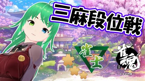 雀魂 三麻段位戦 サブ 雀士3 7361000 Youtube