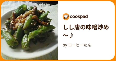 しし唐の味噌炒め～♪ By コーヒーたん 【クックパッド】 簡単おいしいみんなのレシピが396万品