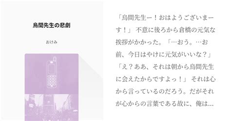 暗殺教室 烏間先生の悲劇 アジャモクレンテケレッツのパーの小説 Pixiv