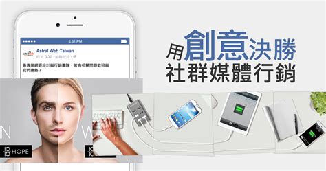 用創意決勝社群媒體行銷 Astral Web 歐斯瑞有限公司