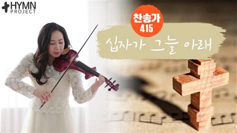 새린[sae Lin] 십자가 그늘 아래 찬송가 415장 Youtube