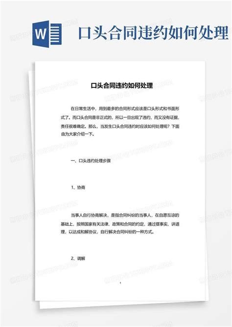 口头合同违约如何处理Word模板下载 编号qwykdgbd 熊猫办公