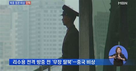 단독 리수용 방중 전 실탄 든 북한군 탈북북중 접경 비상