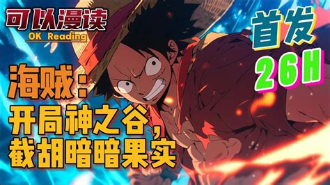 【26小时】《海贼：开局神之谷，截胡暗暗果实》【首发】動漫 热血 海贼王 漫画解说 一口气看完 有声书 Youtube