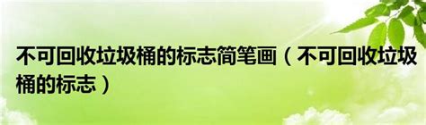 不可回收垃圾桶的标志简笔画（不可回收垃圾桶的标志） 齐聚生活网