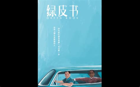 国外高分电影《绿皮书》好剧推荐 高清 哔哩哔哩