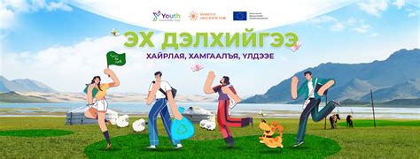 Youth Sustainability Corps Залуучуудын Тогтвортой Хөгжлийн Корпус Home