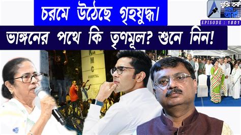 চরমে উঠেছে গৃহযুদ্ধ ভাঙ্গনের পথে কি তৃণমূল শুনে নিন Youtube